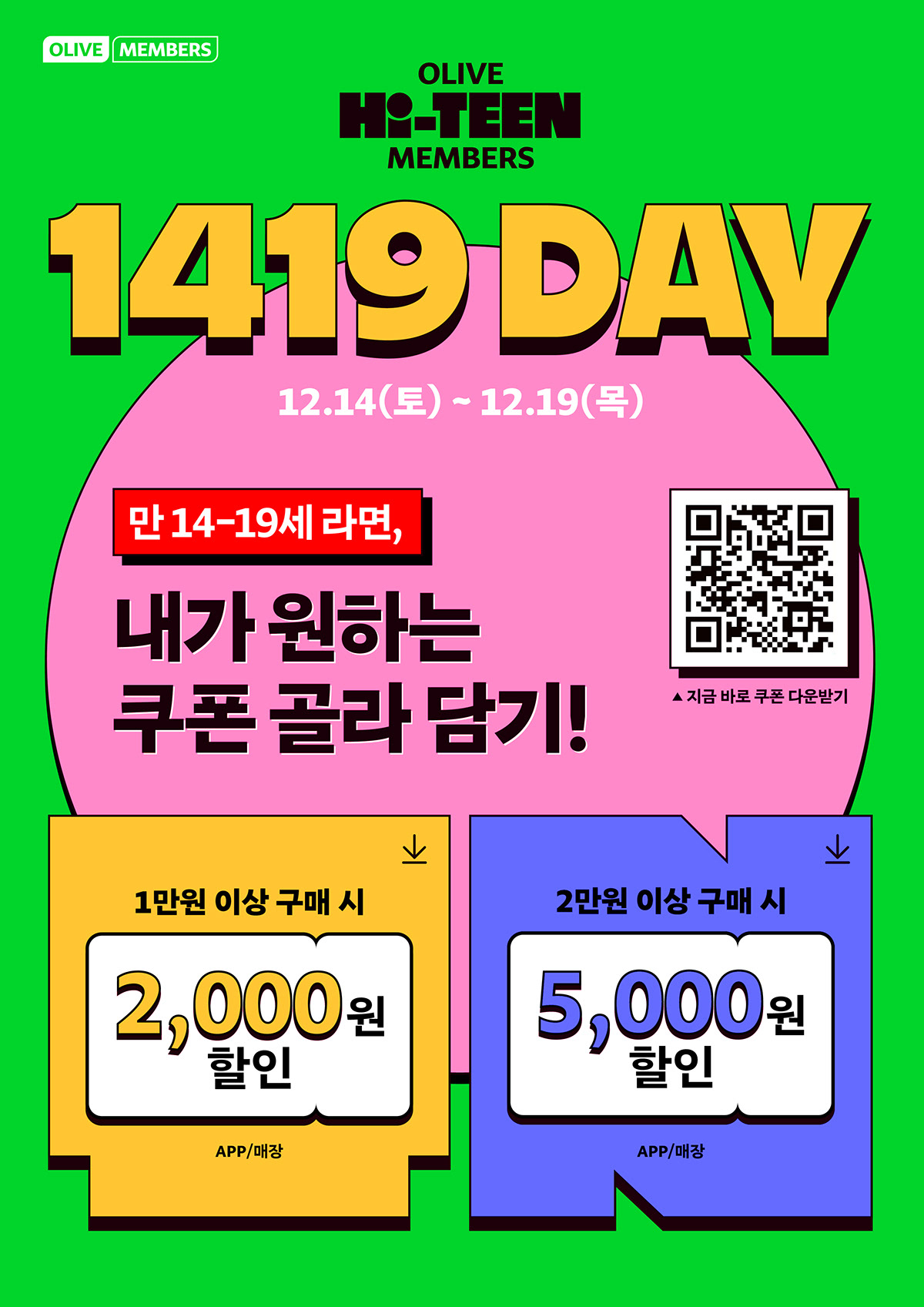 디자인퍼플 - 올리브영 1419 DAY Promotion