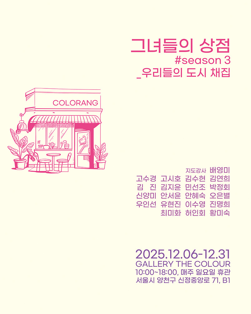 그녀들의 상점 S3 전시- 데이포유