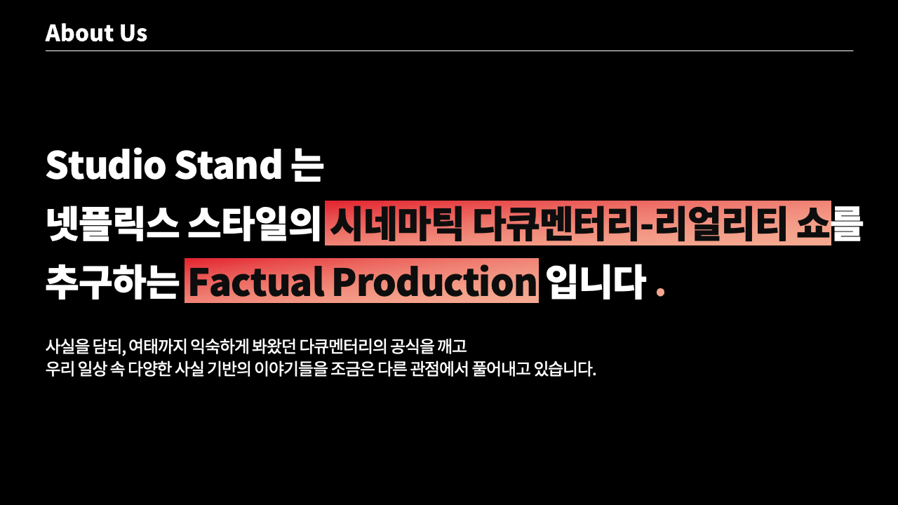 우리의 철학 | 스튜디오 스탠드 영상 프로덕션