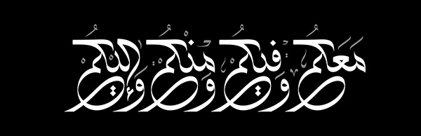 eje Studio™ - Alhaq Calligraphy