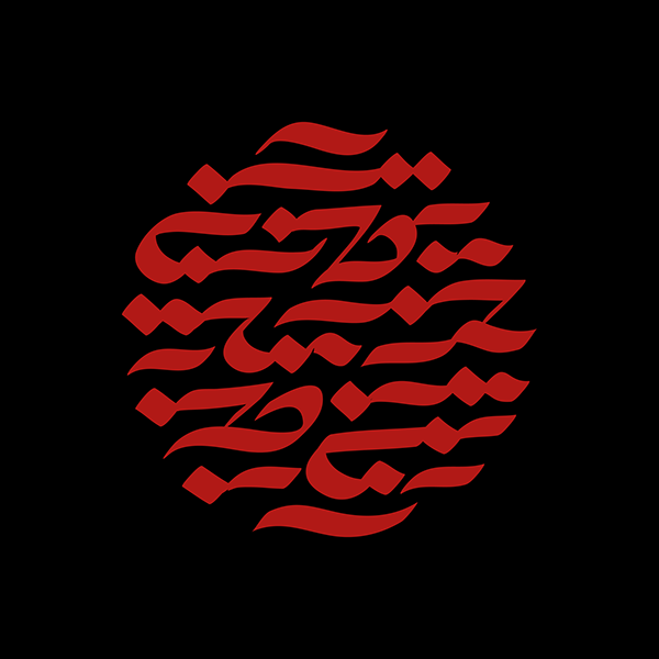 Jeth Torres - Mouse Calligraphy Collection Vol. 2: Illustrations