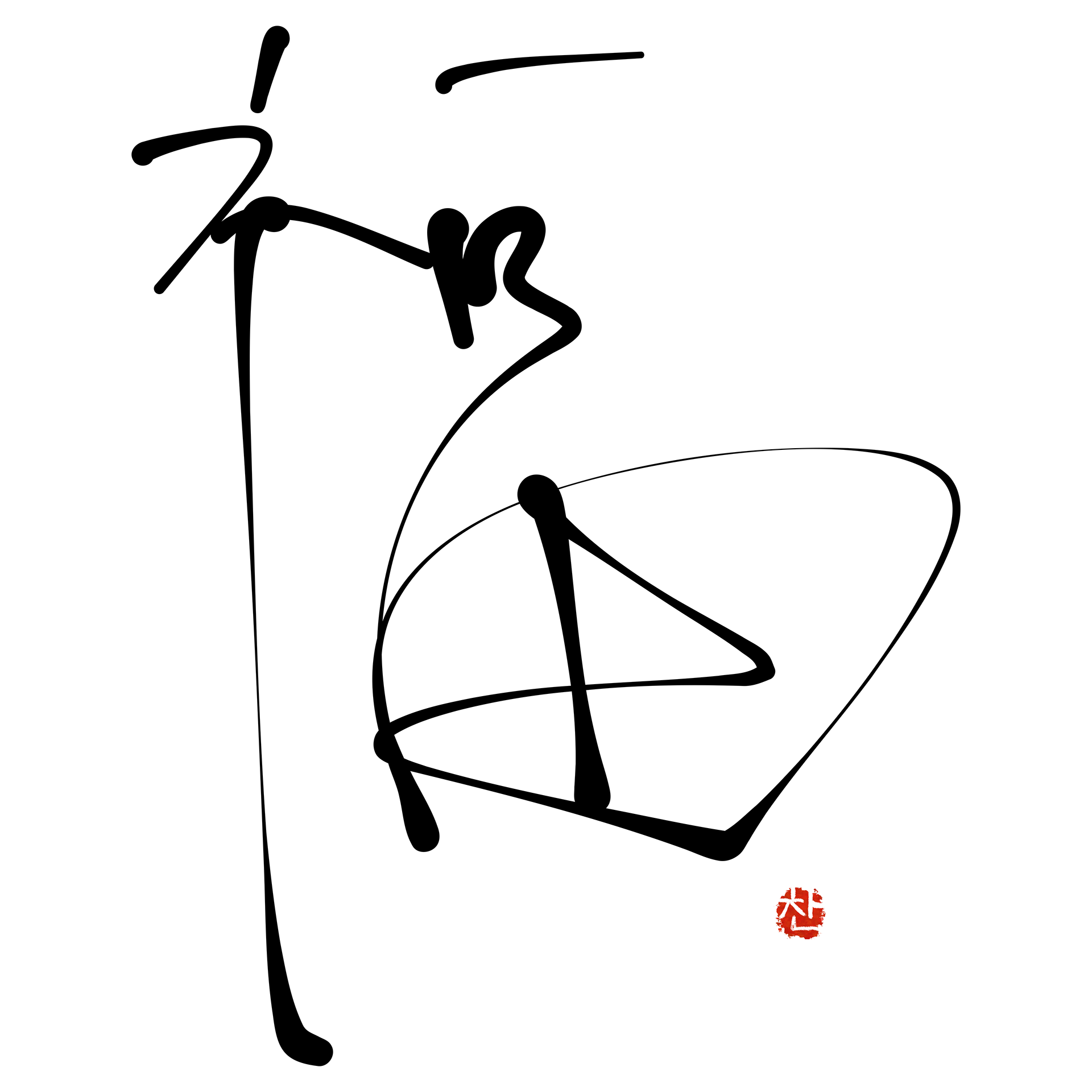 CYL Studio - 로고, 캘리그라피 전문 디자인 스튜디오입니다^^ - Blessing, kanji calligraphy