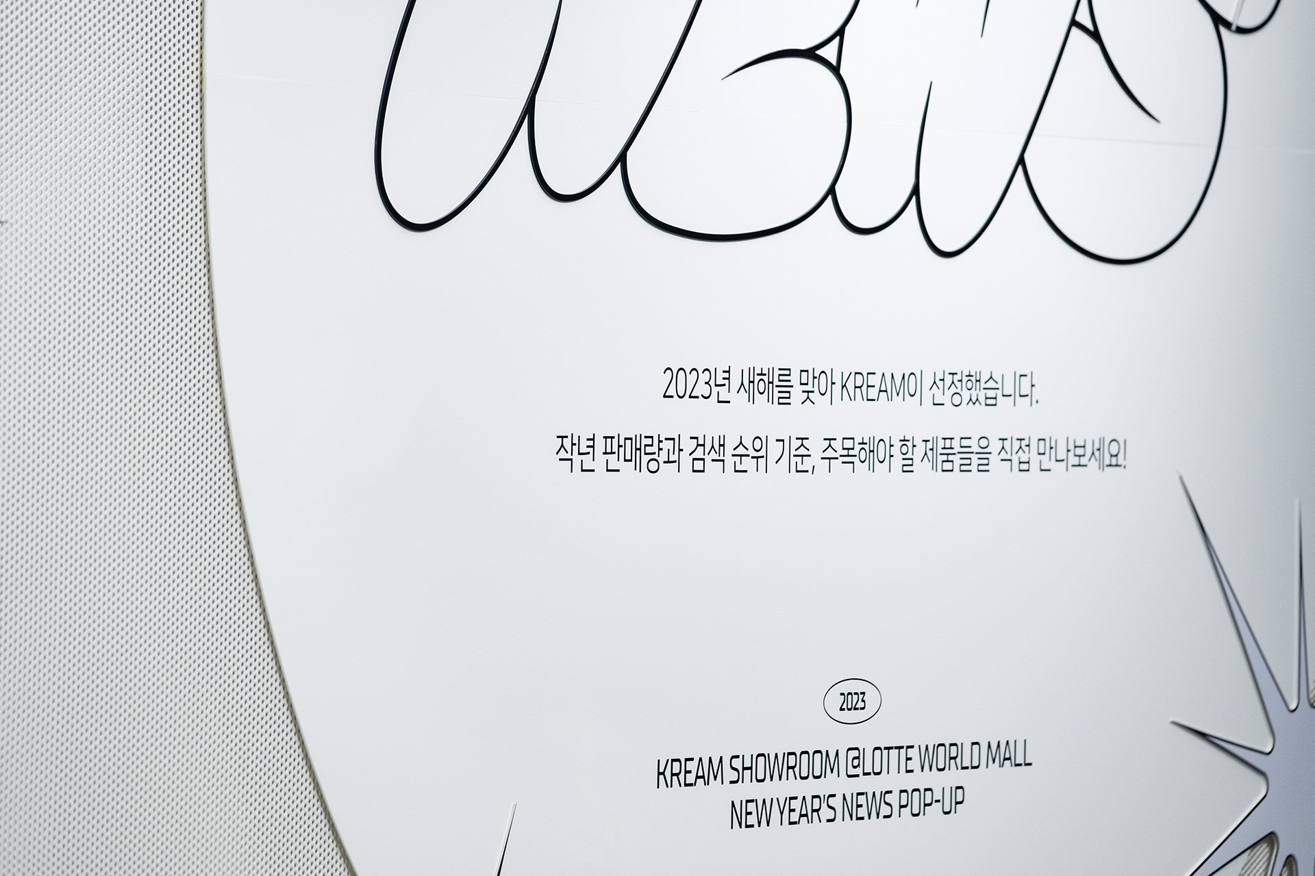 mnmd.studio | 엠앤엠디스튜디오 - KREAM NEW YEAR`S NEWS Pop-up VMD