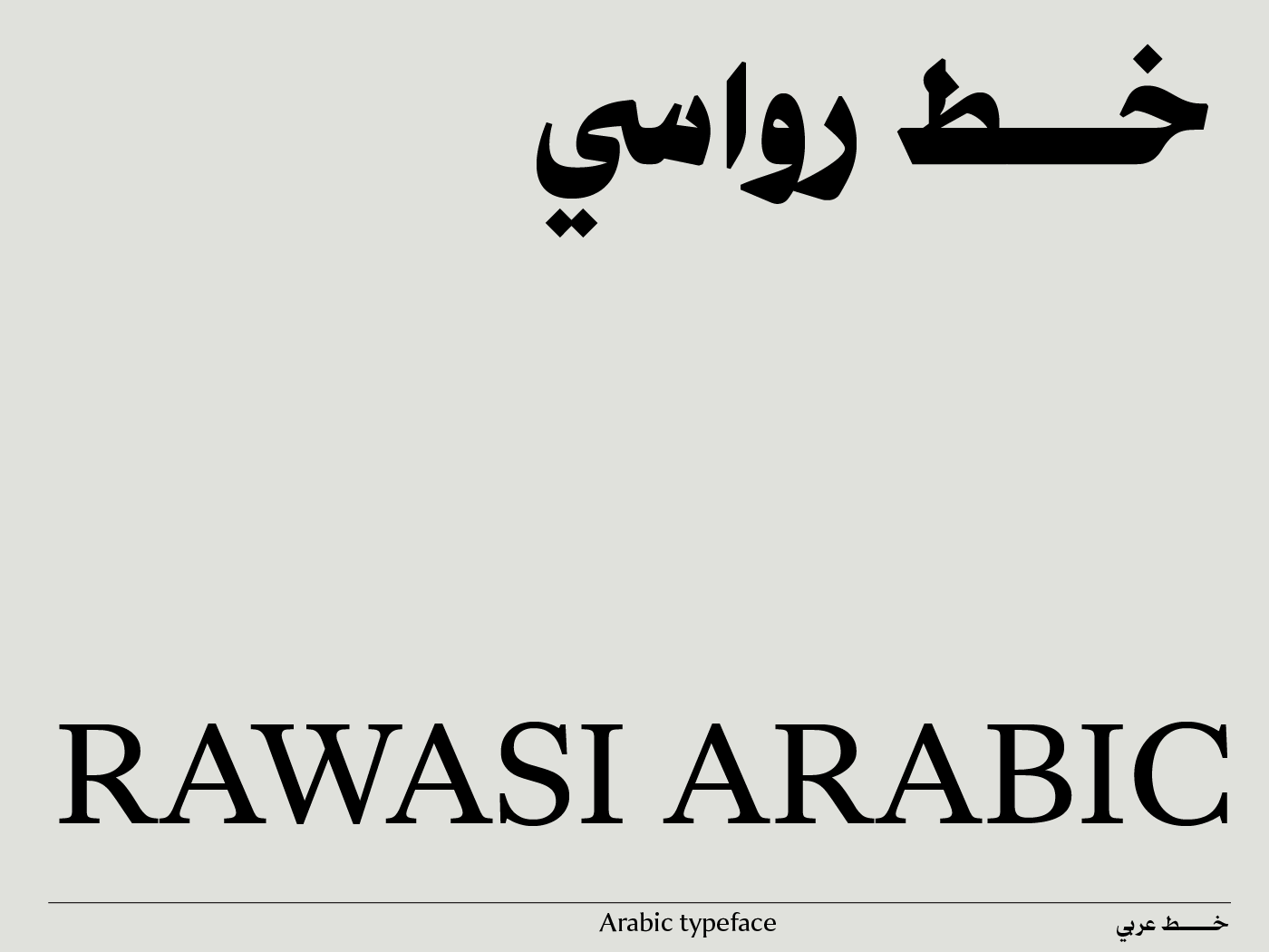 Ahmed Zaza - Rawasi Arabic typeface - خط رواسي
