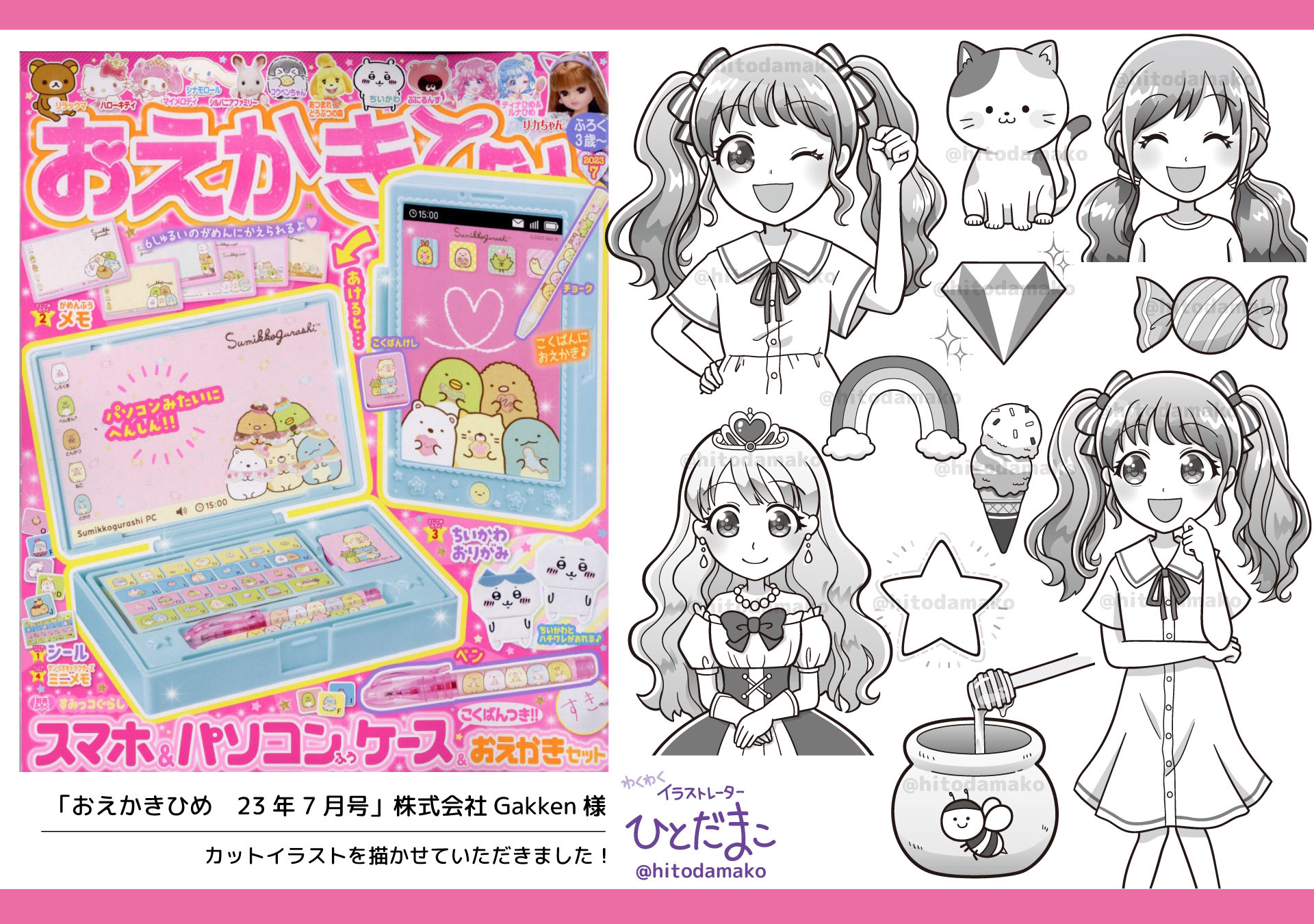 ひとだまこ／イラストレーター - 【お仕事】おえかきひめ23年7月号（Gakkenさま）