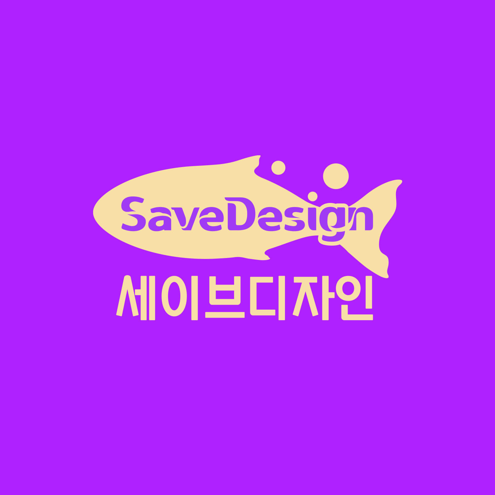 세이브디자인 SaveDesign - Logo Design