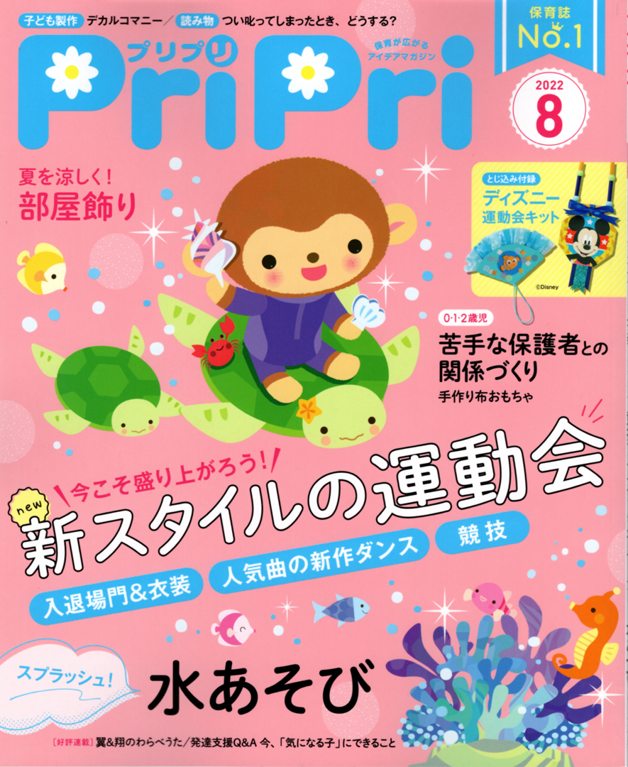 イラストレーター森のくじらの絵本・児童書・こどもイラストなどなどね。 - 【保育】世界文化ワンダークリエイト『PriPri 2022年8月号：運動会競技アイデア』