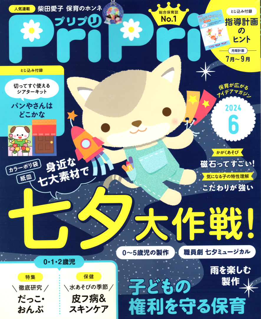 イラストレーター森のくじらの絵本・児童書・こどもイラストなどなどね。 - 【保育イラスト】世界文化社『PriPri 2024年06月号：今、目指したいのは子どもの権利を大切にする保育』