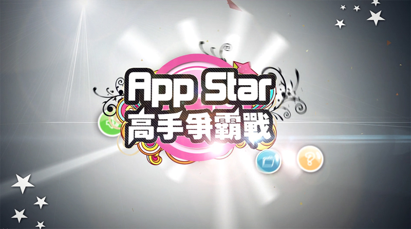 Gomotion Design 果動設計 - APP STAR 爭霸戰